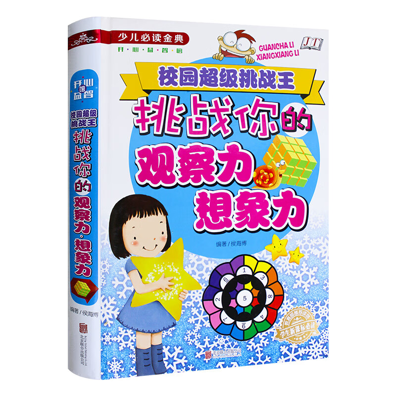 挑战你的观察力想象力 校园超级挑战王少儿读金典 开心益知馆 小学生专注力训练书少儿3-6-9岁儿童益智游戏书籍