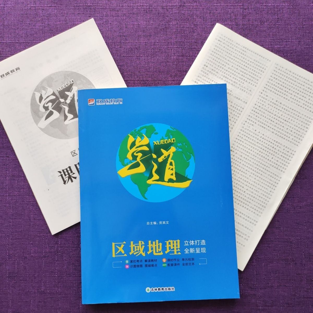 2024双成教育 学道 区域地理