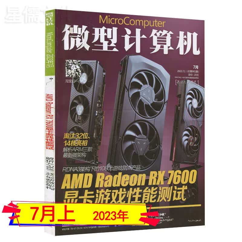 多种套装】微型计算机杂志2023年8下/8上/7下/7上电脑硬件产与技术硬件测评单期打包订阅自选应用与技术电子竞技电子产品测评 2023年7月上