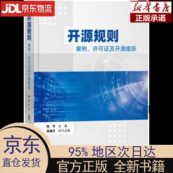 开源规则——案例、许可证及开源组织 张平 知识产权出版社
