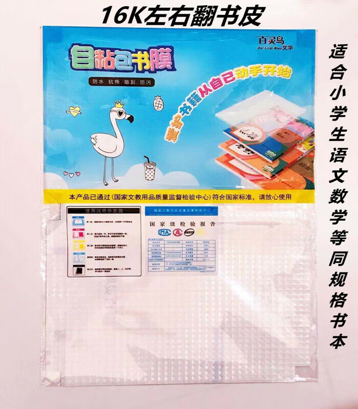 百灵鸟16K自粘书皮16K自粘本皮A4透明磨砂加厚防水32K本皮包书膜 16K自粘书皮30张姓名贴30张