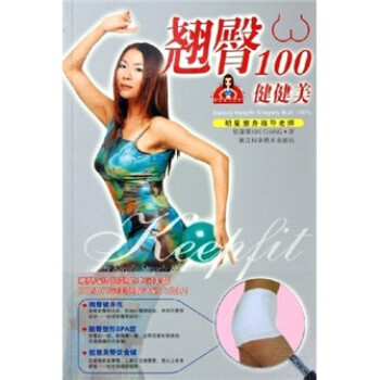 翘臀100健健美 完全美人丛书【特惠】