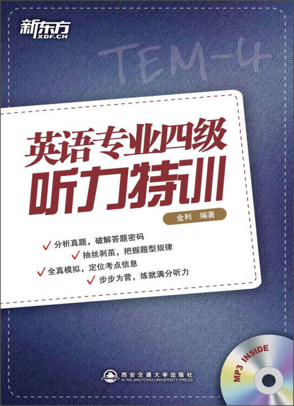 新东方 英语专业四级听力特训【精选】