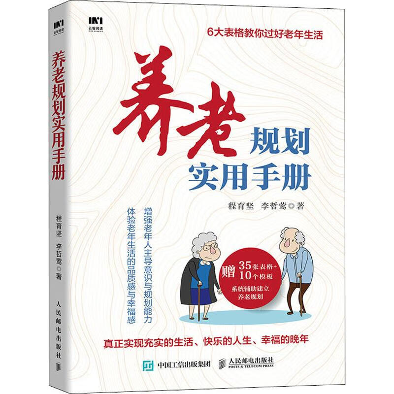 养老规划实用手册
