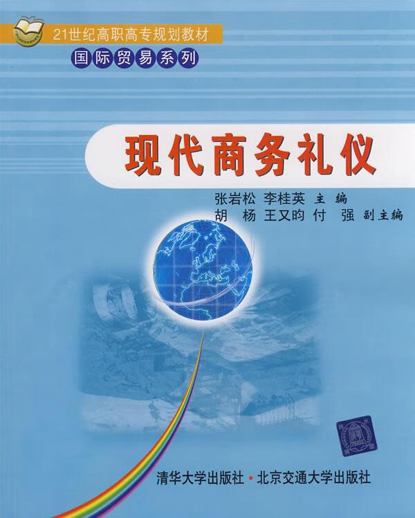 现代商务礼仪 张岩松,李桂英【书】