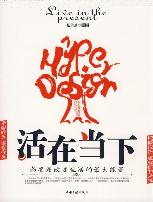 活在当下 杨成清编著【书】