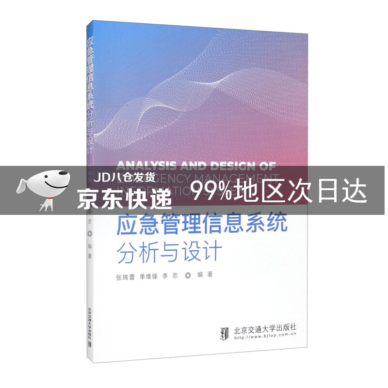 应急管理信息系统分析与设计