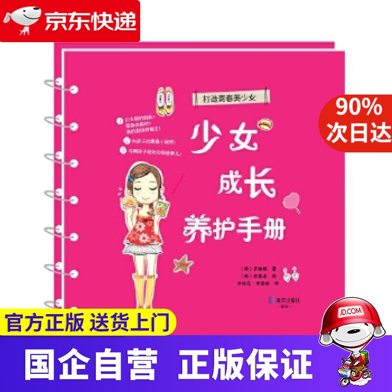 少女成长养护手册 李贵顺 译 海天出版社 9787550727496