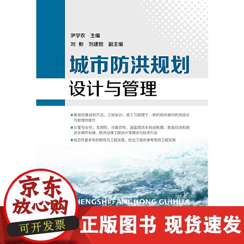 【现货】城市防洪规划设计与管理