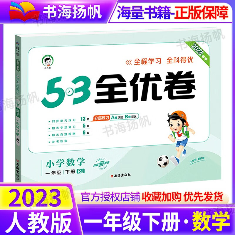 可选】2023秋小学五三53全优卷一年级上下册全能练考卷子同步试卷练习册单元期中末冲刺100分测试卷 下册 数学人教版