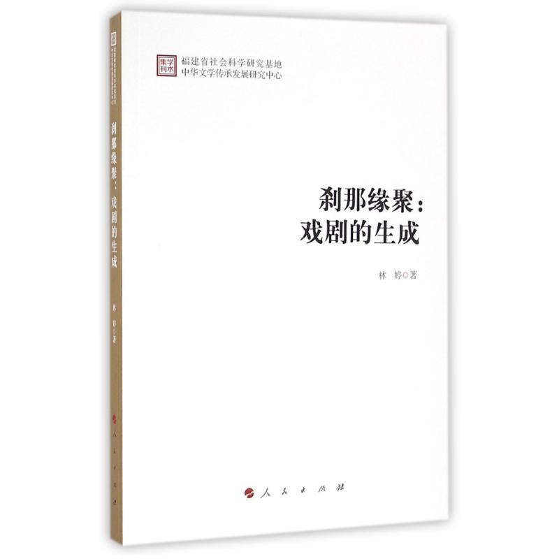 刹那缘聚/戏剧的生成