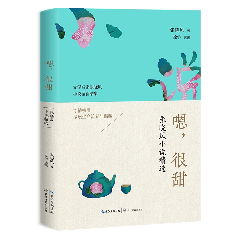 嗯很甜(张晓风小说精选)