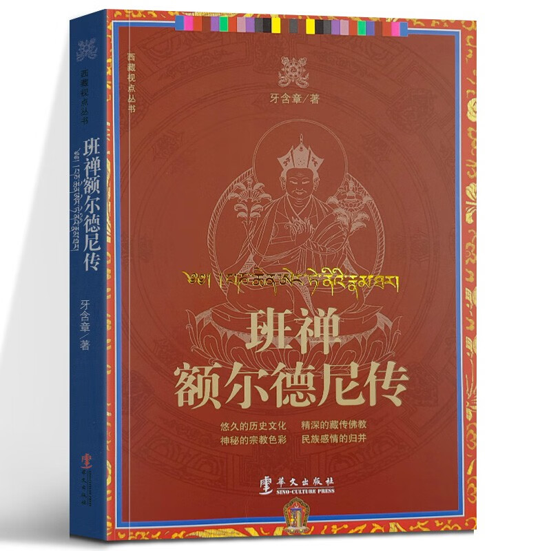 班禅额尔德尼传 牙含章 著 华文出版社