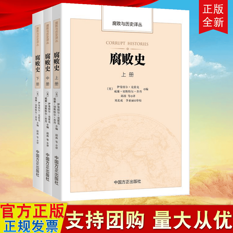 现货 腐败与历史译丛：腐败史（上、中、下）中国方正出版社9787517403524