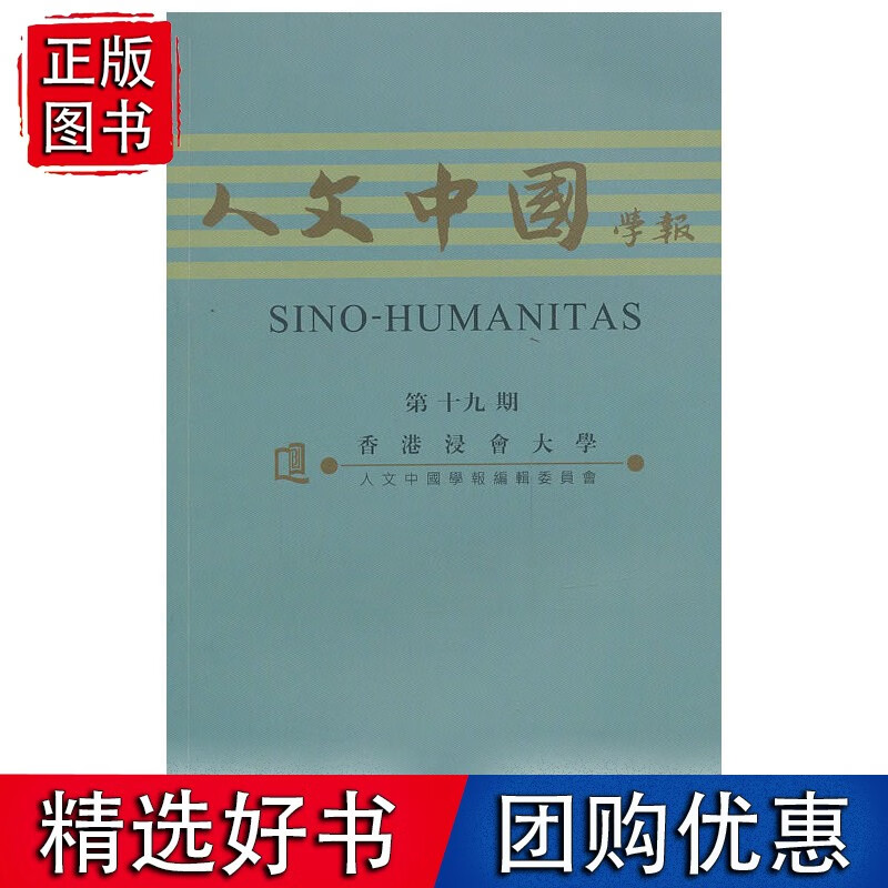 人文中国学报（第十九期）