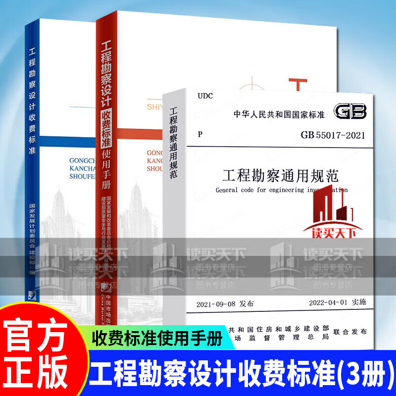 工程勘察通用规范GB 55017-2021+工程勘察设计收费标准+工程勘察设计收费标准使用手册（共2册）(2002年修订本)新版全3册klgx 版全3册k