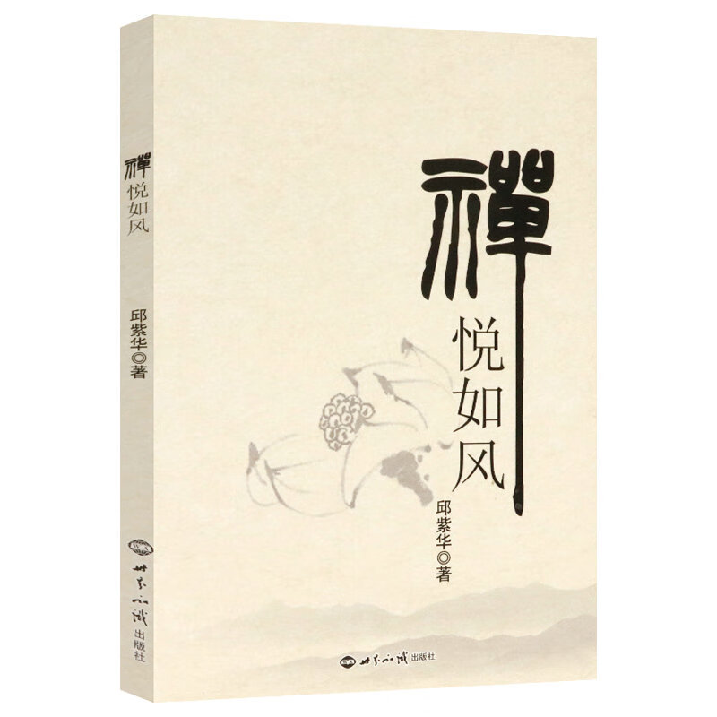 【包邮】宗教普及读物佛学禅修正念禅修禅者的初心 禅悦如风(定价29.8)