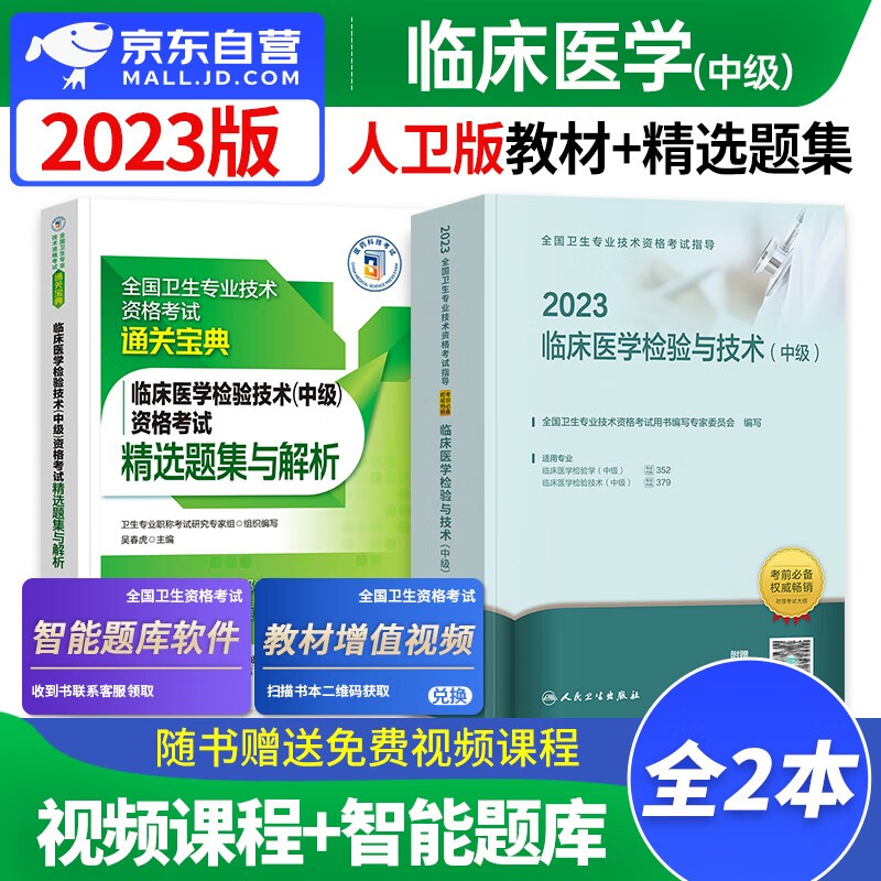 【单本包邮】备考2024 临床医学检验技术中级 人卫版2023教材+精选题集与解析2本套 2023年全国卫生专业资格考试用书 职称考试 可搭历年真题同步习题集