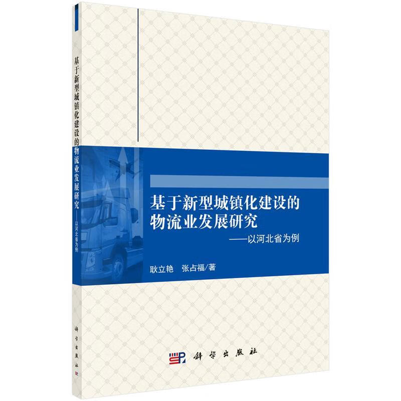 基于新型城镇化建设的物流业发展研究-以河北省为例