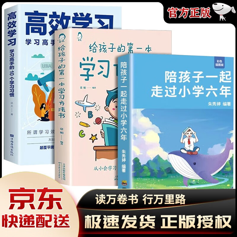 陪孩子走过小学六年 给孩子的第一本学习方法书 如何陪伴度过6年樊登推读 青春判逆期青少年心理健康 家庭教育畅销读物 【全套3册】小学六年+学习方法书+高效学习