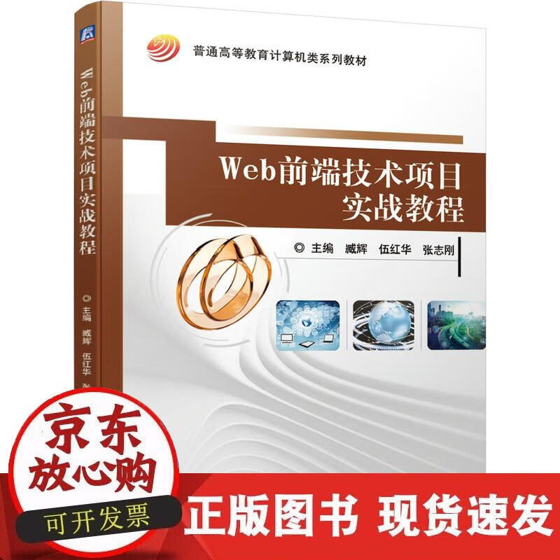 【现货】Web前端技术项目实战教程