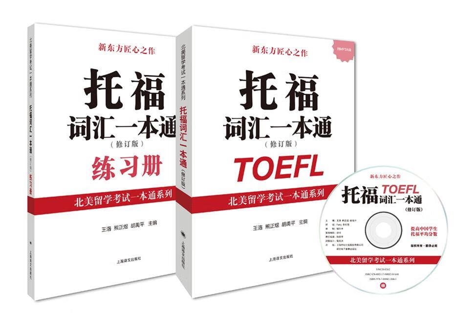 托福词汇一本通 王洛 熊正煜 胡禹平 主编 9787532774586