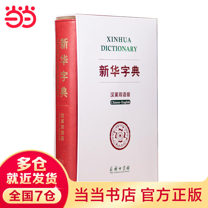 新华字典（汉英双语版）双色版 汉英词典 全译本 汉英翻译工具书 对外汉语教学用书 中国文化背景知识权威英译 附录丰富 小学生中学生大学生留学生均可用 英语专业工具书 软精装 收藏送礼佳品