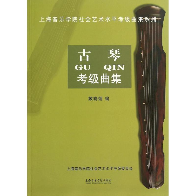 古琴考级曲集 无 著 戴晓莲 编 音乐考级