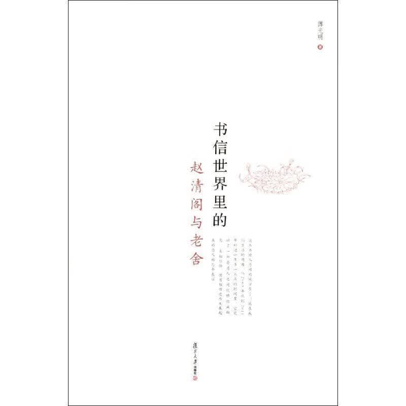 书信世界里的赵清阁与老舍