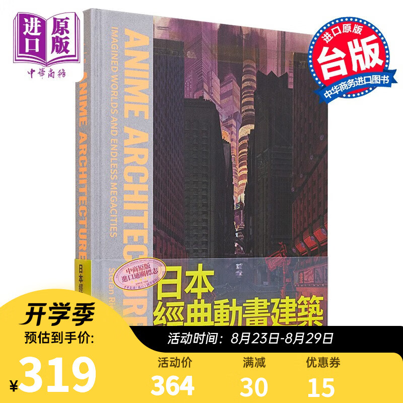 日本经典动画建筑 精装 港台艺术原版 史提芬瑞克勒斯 大块文化出版