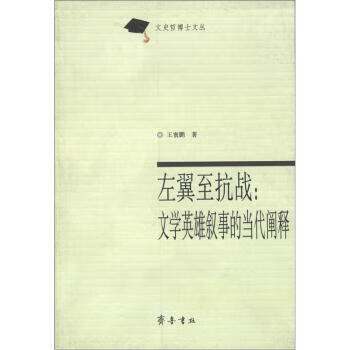 【现货】文史哲博士文丛 左翼至抗战：文学英雄叙事的当代阐释