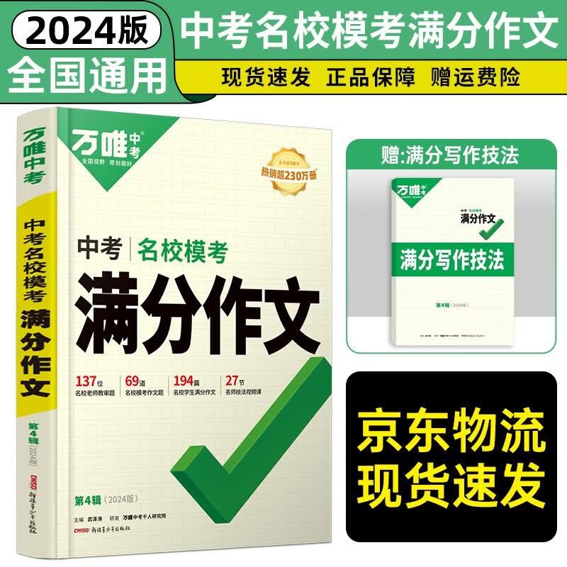 2024万唯中考满分作文2024中考语文写作素材大全优秀精选2022同步初中初一初二初三七年级八九年级范文书