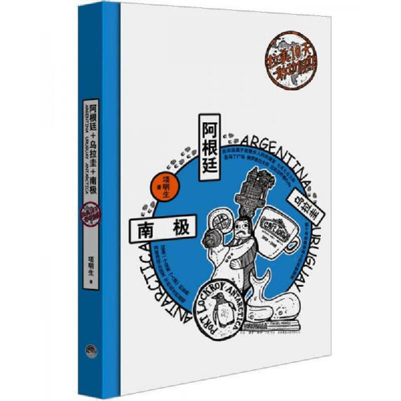 拉美10天敢动假期：阿根廷+乌拉圭+南极
