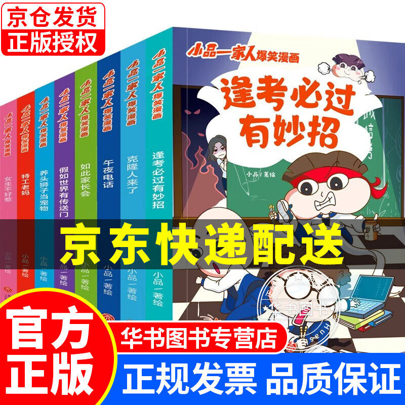 小品一家人爆笑漫画（全8册）做高情商小学生 社会热点 安全教育漫画 成长关键期看小品如何处理亲子、师生及同伴关系