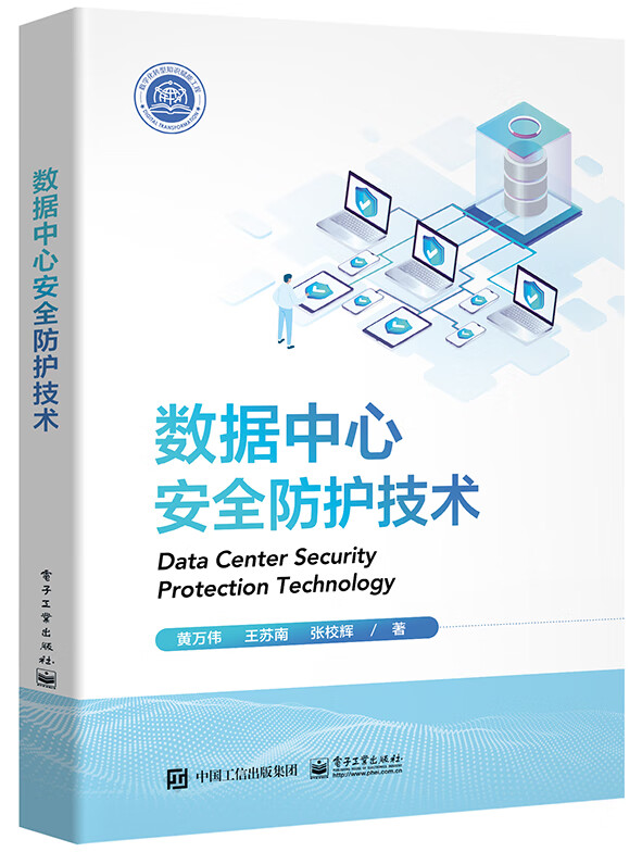 数据中心安全防护技术