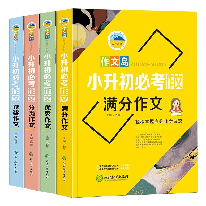 小升初必考作文（全4册）作文岛 优秀满分获奖分类作文优秀满分作文积累素材6年级中考必备