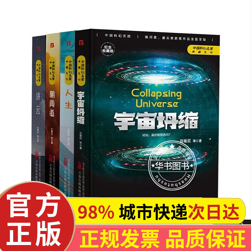 宇宙坍缩+人生+朝闻道+诗云（共4册）