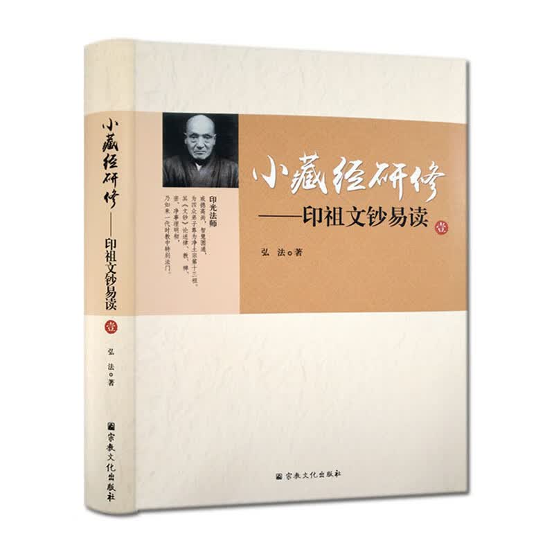 小藏经研修—印祖文钞易读壹 弘法 宗教文化出版社佛教图书佛法书