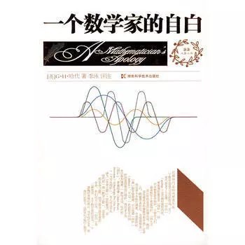 一个数学家的自白/G.H.哈代