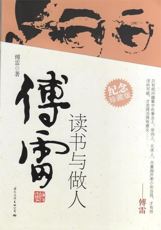傅雷读书与做人 傅雷
