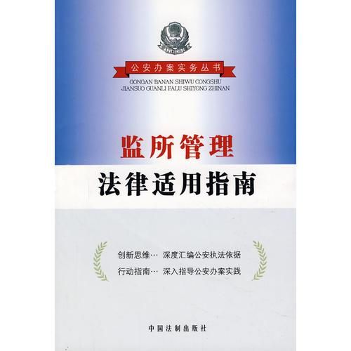 监所管理法律适用指南9787802262287