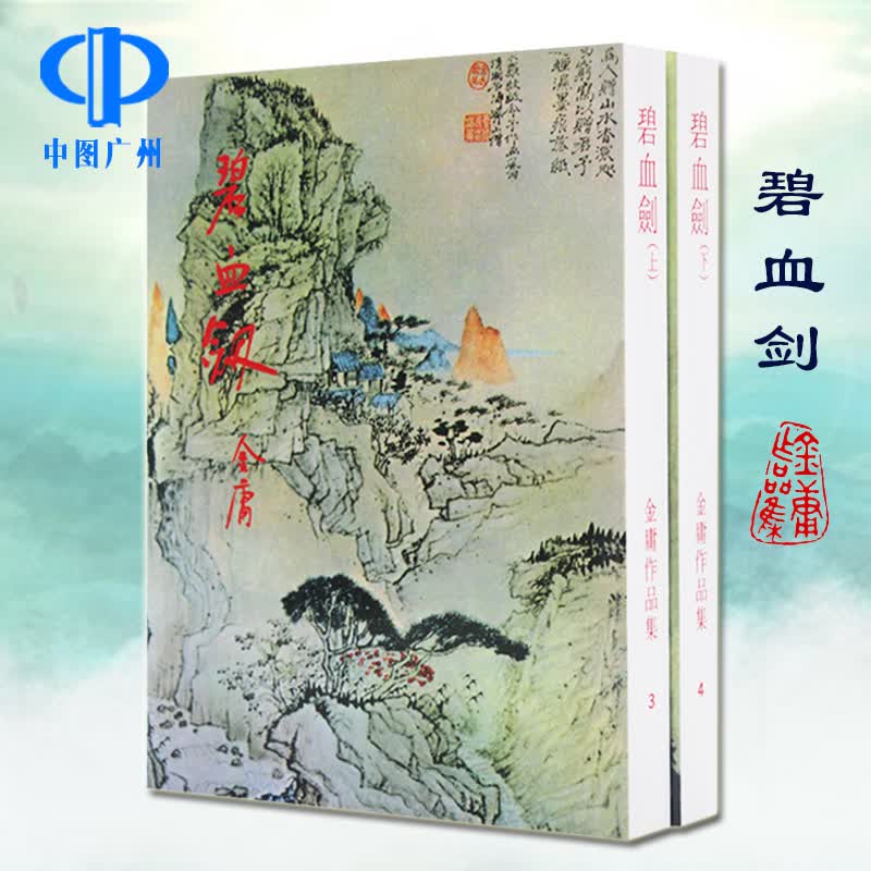 中图进口明河社港版原版【碧血剑】上下册全集 金庸作品集 武侠小说 繁体中文港版小说