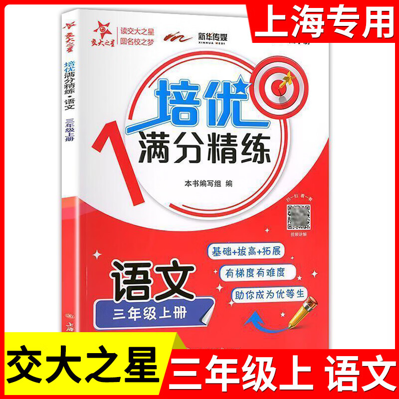 交大之星培优满分精练 语文数学英语N版 一二三四五年级六七八上下册 上海版小学课后练习沪教部编版教辅书语 三年级上语文单本 小学通用