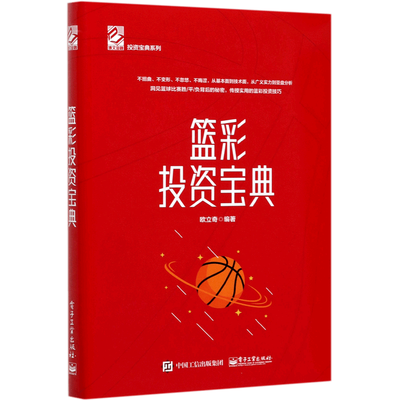 篮彩投资宝典(精)/投资宝典系列