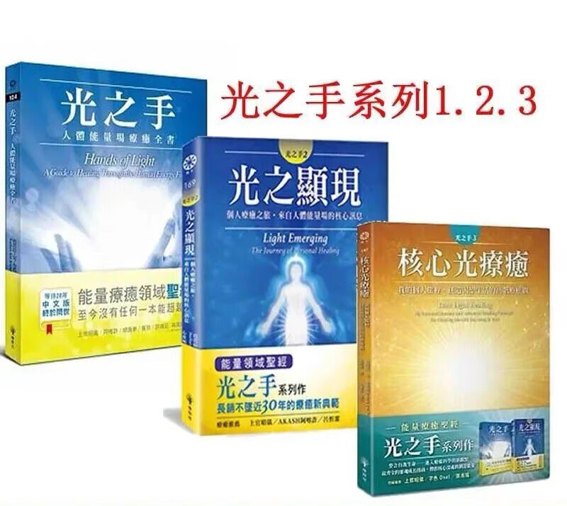现货 原版光之手+光之显现+核心光(3册合售）