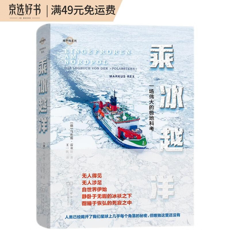 乘冰越洋：一场伟大的极地科考/地平线系列