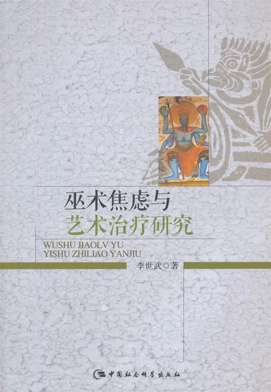 巫术焦虑与艺术治疗研究 李世武著