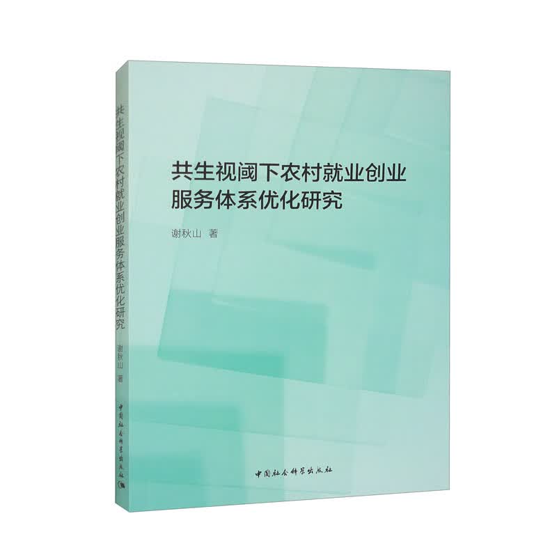 共生视阈下农村就业创业服务体系优化研究