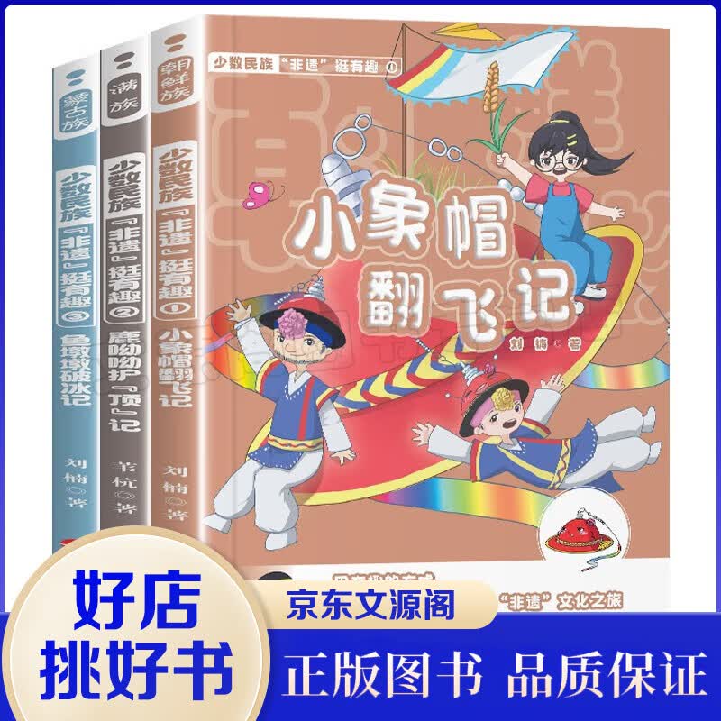 少数民族——非遗挺有趣(3册)