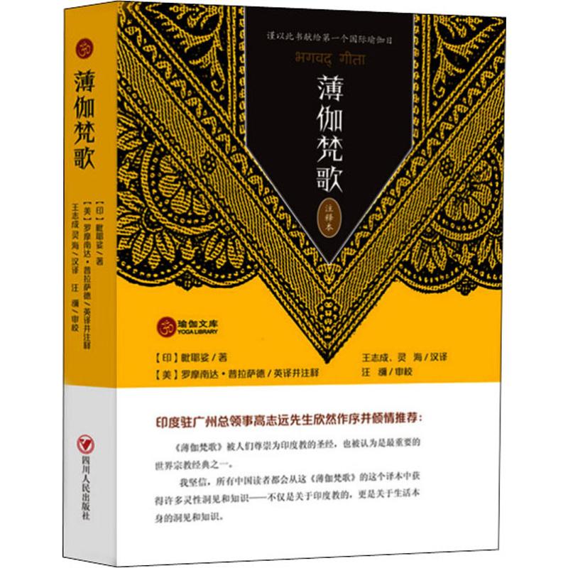 全新 薄伽梵歌 注释本 (印)毗耶娑 四川人民出版社